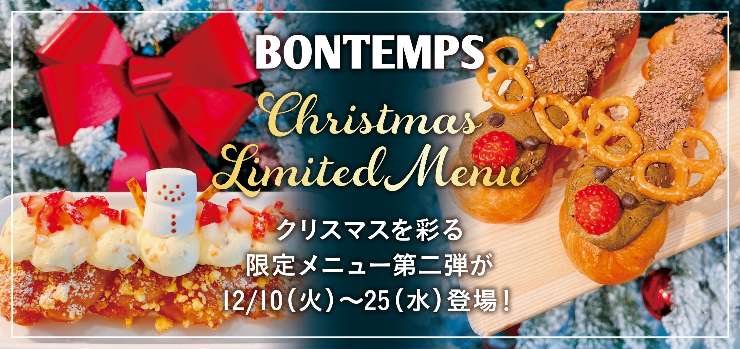 BONTEMPS「クリスマス限定メニュー登場」 - フードボイス