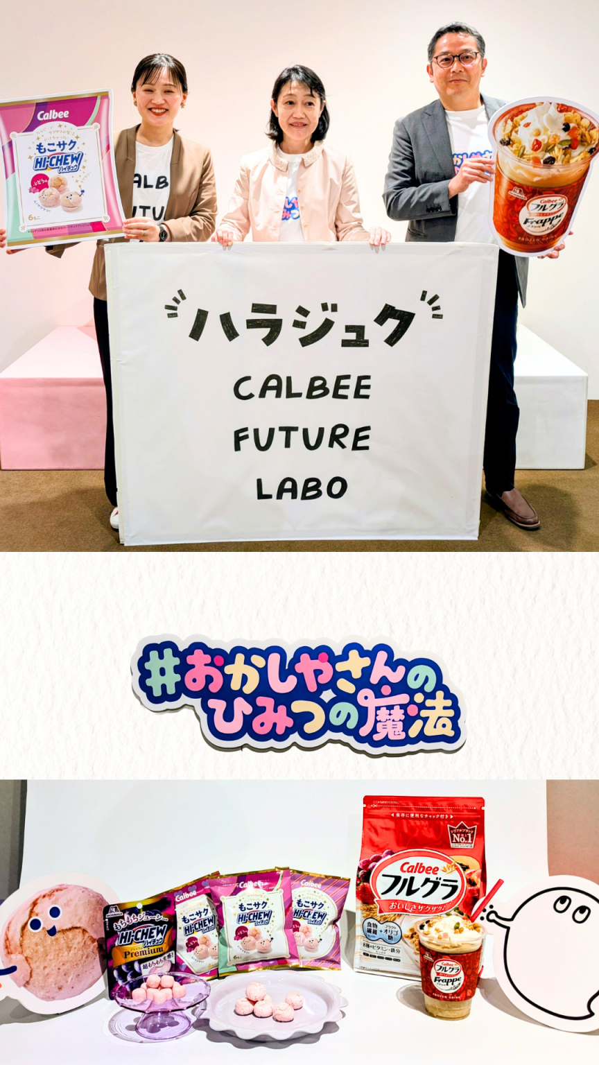 カルビー「スチームスタジオと契約菓子以外のふれあい」 - フードボイス