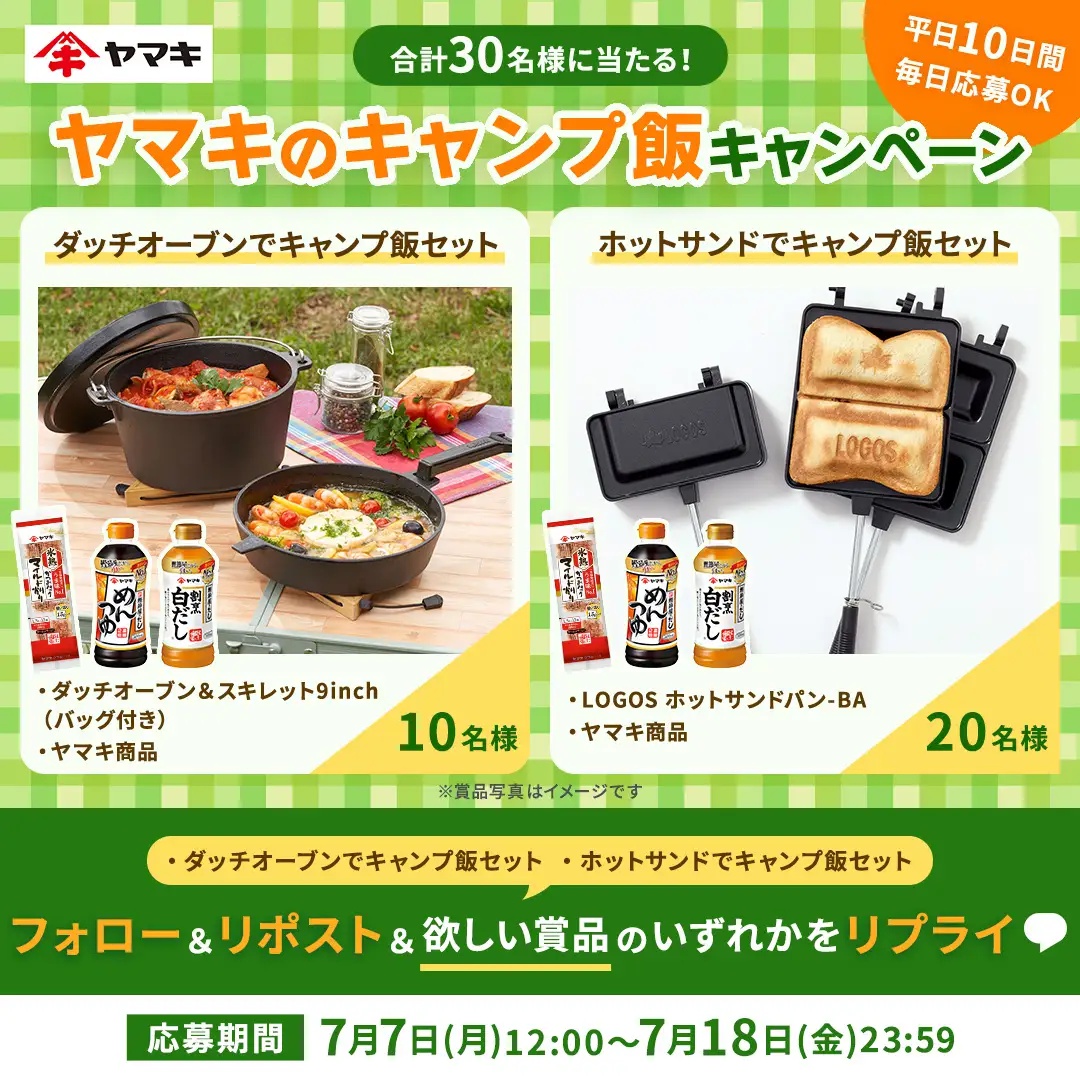 ヤマキ「キャンプ飯キャンペーン」Xで開催 - フードボイス